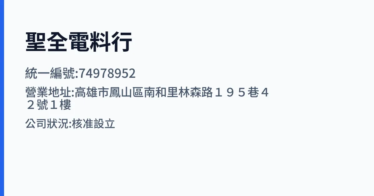 聖全電料行 - 統編 74978952(高雄市) 公司登記資料與營業項目詳細圖表