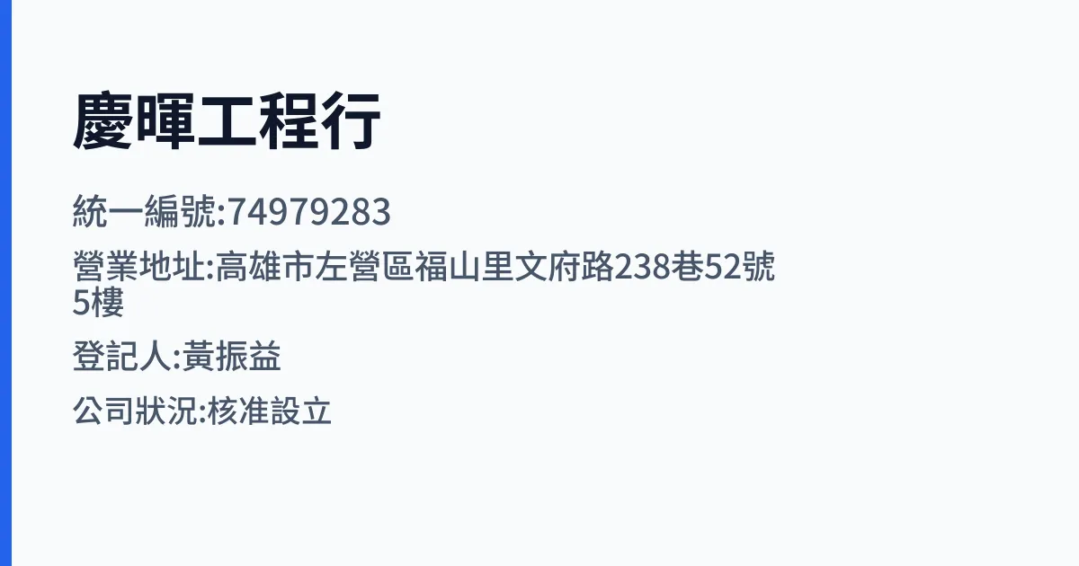 慶暉工程行 - 統編 74979283(高雄市) 公司登記資料與營業項目詳細圖表