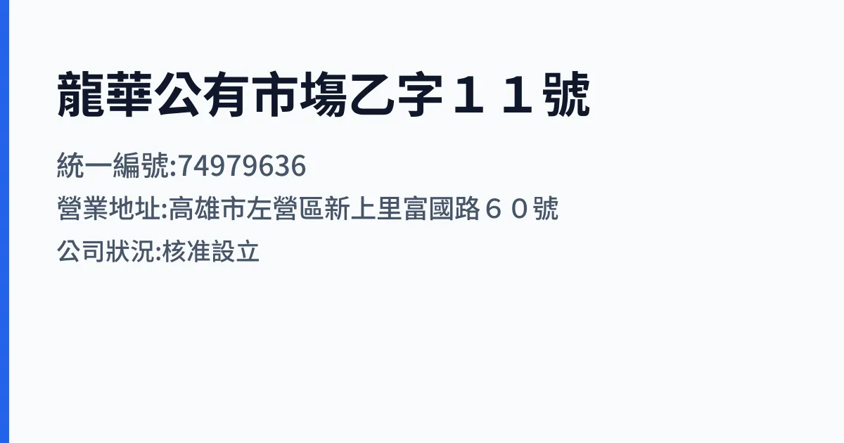 龍華公有市塲乙字１１號 - 統編 74979636(高雄市) 公司登記資料與營業項目詳細圖表