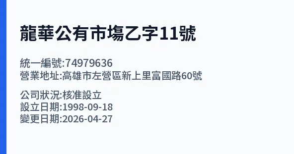 龍華公有市塲乙字11號的照片-統編 74979636(高雄市) 公司登記資料與營業項目詳細圖表