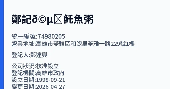 鄭記𩵚魠魚粥的照片-統編 74980205(高雄市) 公司登記資料與營業項目詳細圖表