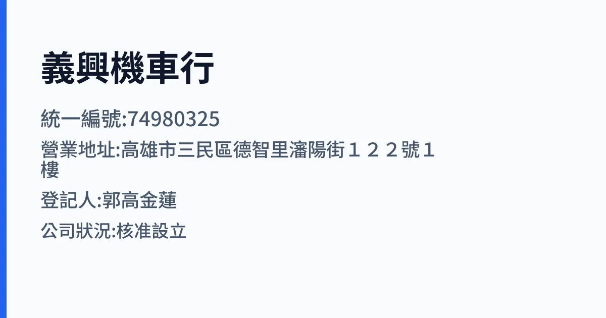 義興機車行 - 統編 74980325(高雄市) 公司登記資料與營業項目詳細圖表