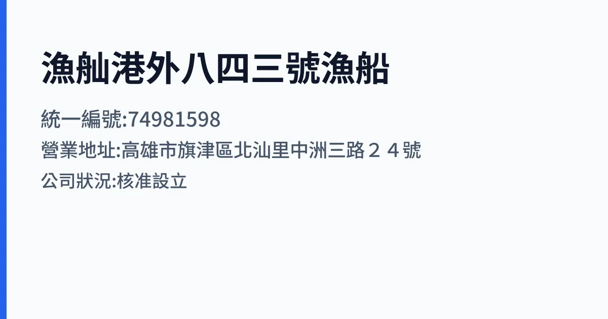 漁舢港外八四三號漁船 - 統編 74981598(高雄市) 公司登記資料與營業項目詳細圖表