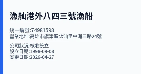 漁舢港外八四三號漁船的照片-統編 74981598(高雄市) 公司登記資料與營業項目詳細圖表