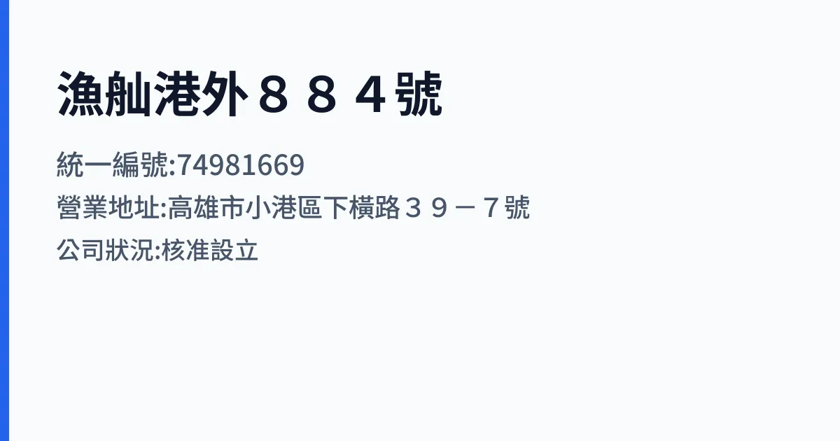 漁舢港外８８４號 - 統編 74981669(高雄市) 公司登記資料與營業項目詳細圖表