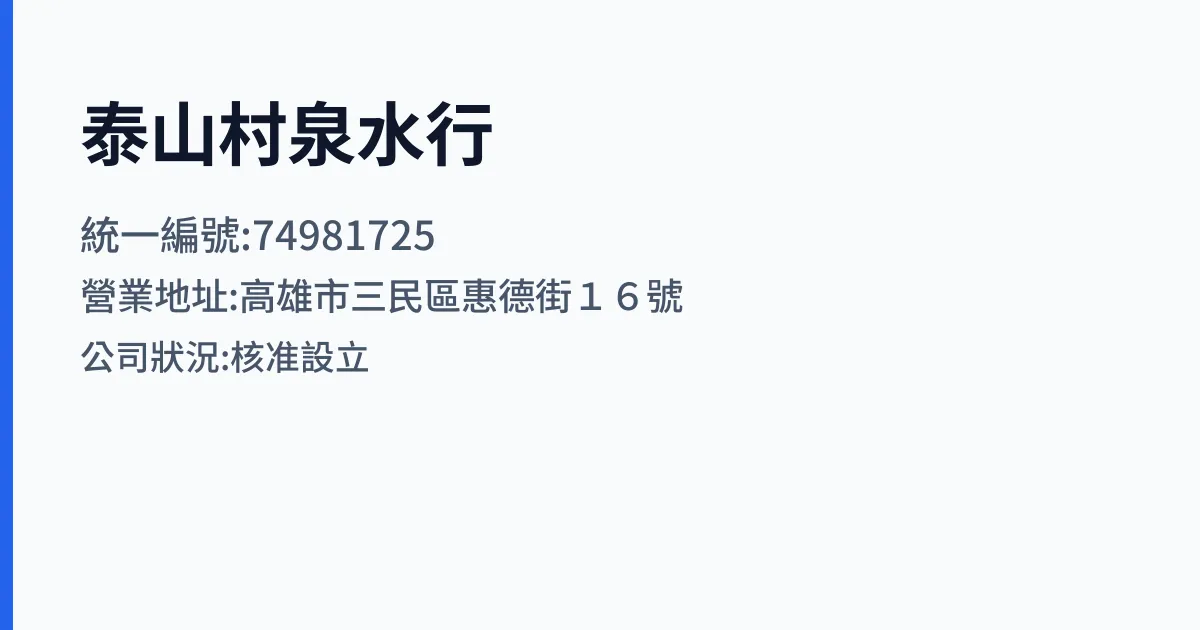 泰山村泉水行 - 統編 74981725(高雄市) 公司登記資料與營業項目詳細圖表