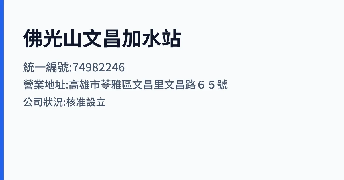 佛光山文昌加水站 - 統編 74982246(高雄市) 公司登記資料與營業項目詳細圖表