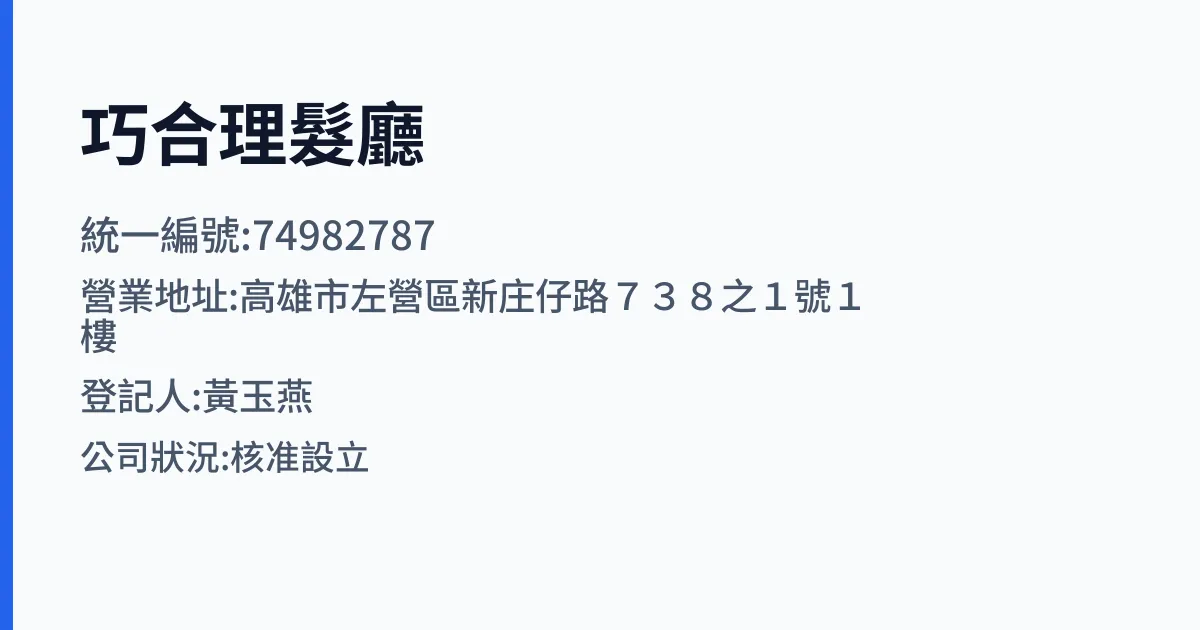 巧合理髮廳 - 統編 74982787(高雄市) 公司登記資料與營業項目詳細圖表