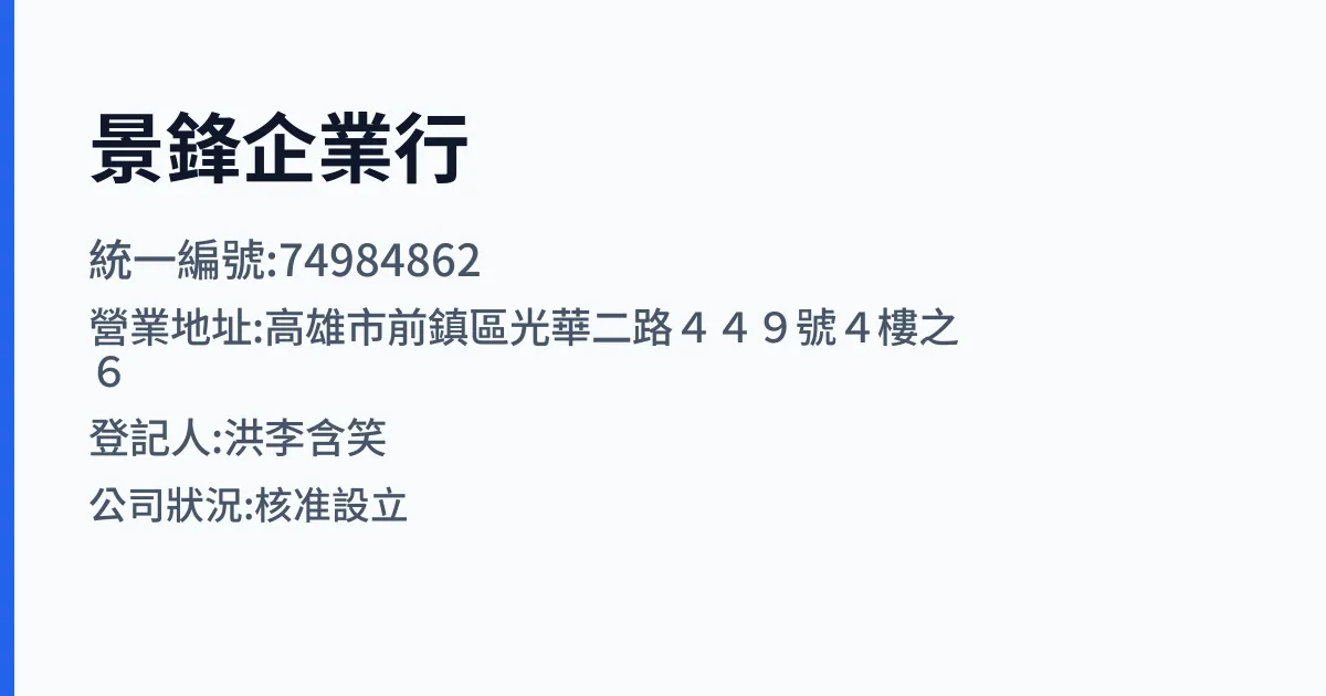 景鋒企業行 - 統編 74984862(高雄市) 公司登記資料與營業項目詳細圖表