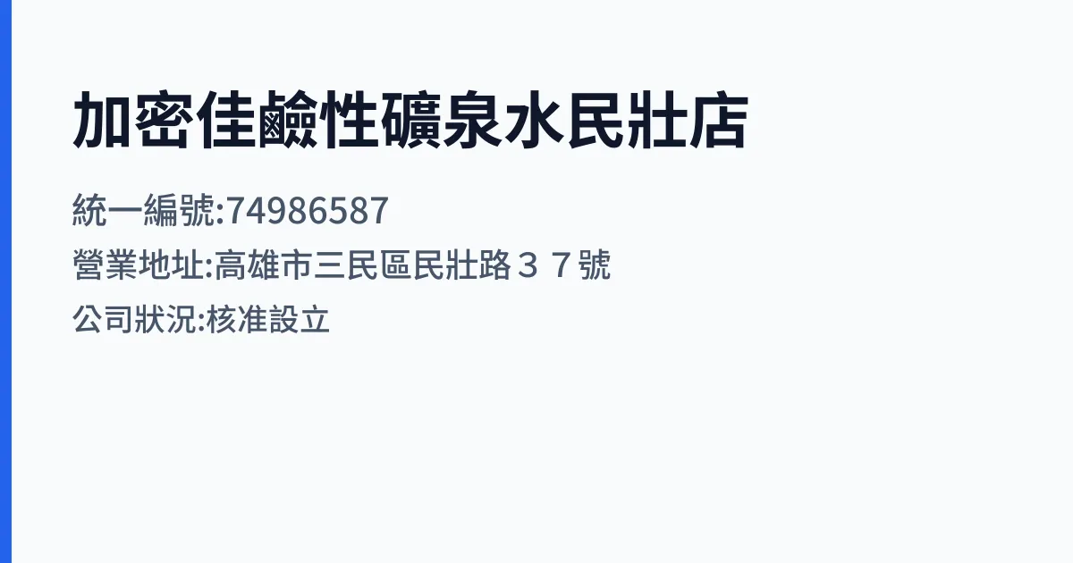 加密佳鹼性礦泉水民壯店 - 統編 74986587(高雄市) 公司登記資料與營業項目詳細圖表