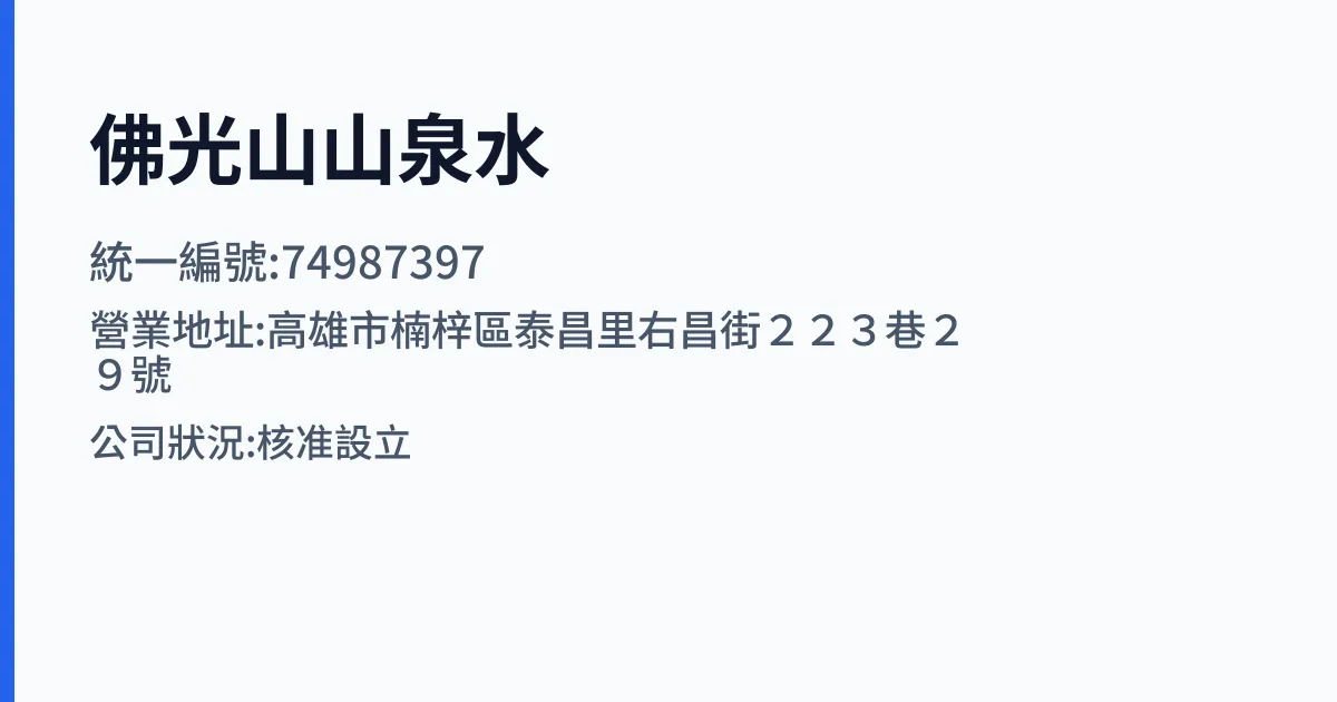 佛光山山泉水 - 統編 74987397(高雄市) 公司登記資料與營業項目詳細圖表