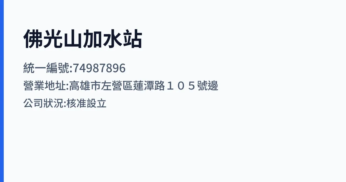 佛光山加水站 - 統編 74987896(高雄市) 公司登記資料與營業項目詳細圖表