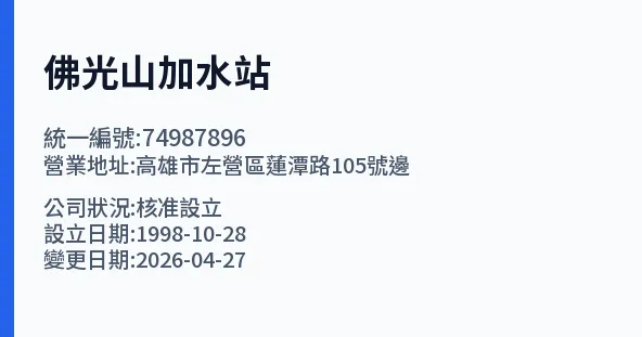 佛光山加水站的照片-統編 74987896(高雄市) 公司登記資料與營業項目詳細圖表