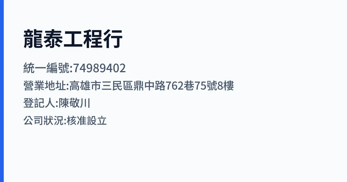 龍泰工程行 - 統編 74989402(高雄市) 公司登記資料與營業項目詳細圖表