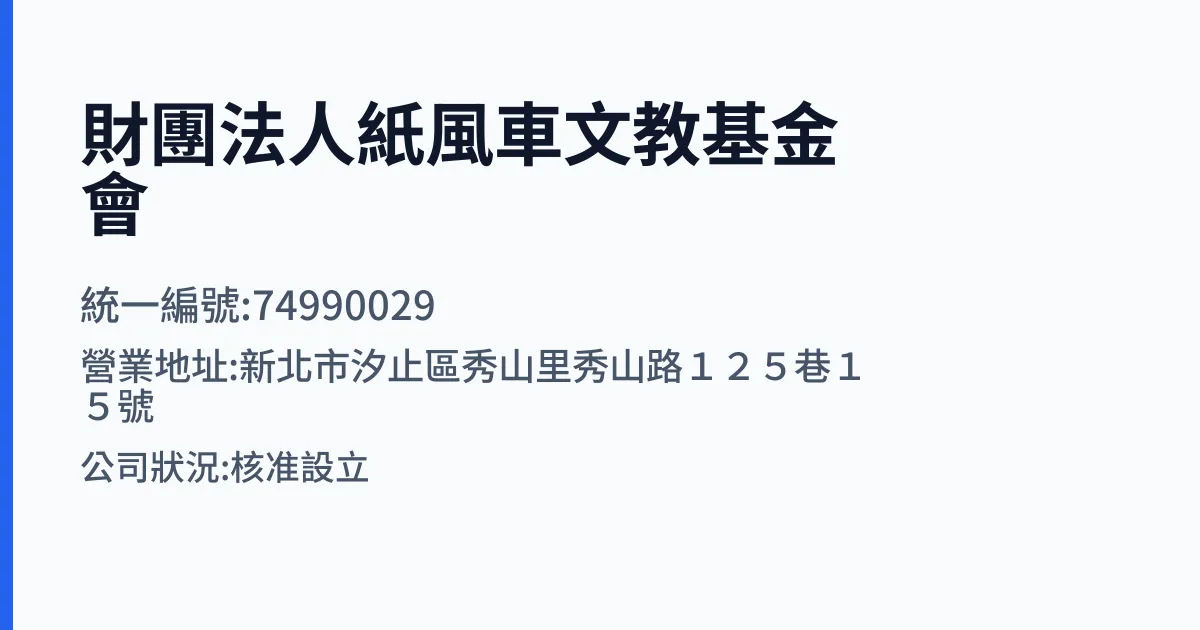 財團法人紙風車文教基金會 - 統編 74990029(新北市) 公司登記資料與營業項目詳細圖表