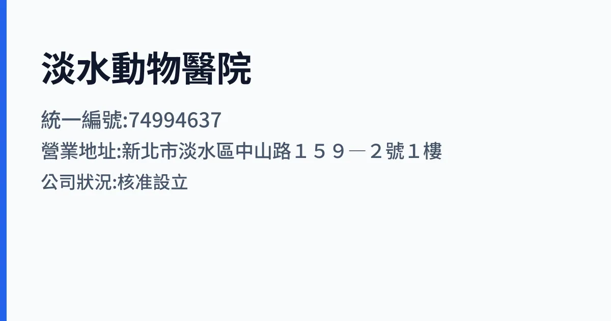 淡水動物醫院 - 統編 74994637(新北市) 公司登記資料與營業項目詳細圖表