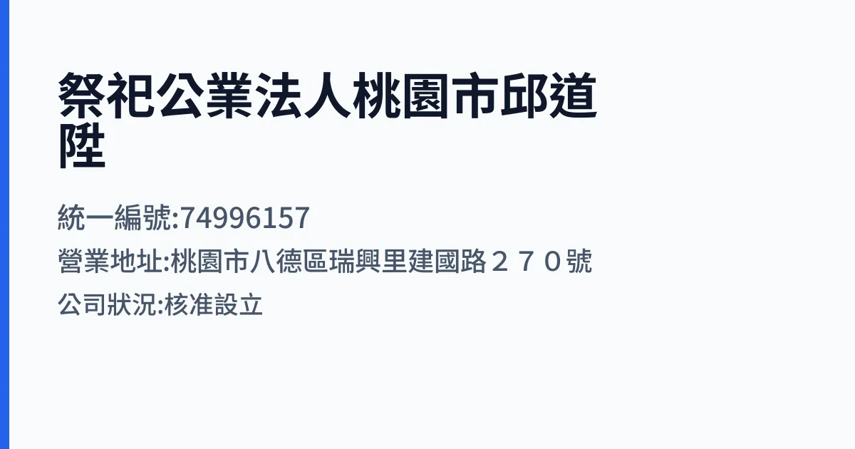 祭祀公業法人桃園市邱道陞 - 統編 74996157(桃園市) 公司登記資料與營業項目詳細圖表