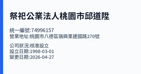 祭祀公業法人桃園市邱道陞的照片-統編 74996157(桃園市) 公司登記資料與營業項目詳細圖表