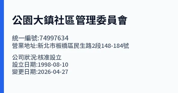 公園大鎮社區管理委員會的照片-統編 74997634(新北市) 公司登記資料與營業項目詳細圖表