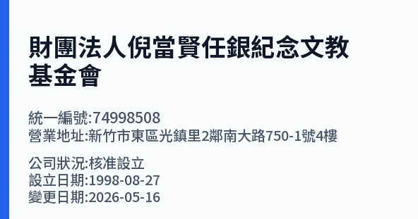 財團法人倪當賢任銀紀念文教基金會的照片-統編 74998508(新竹市) 公司登記資料與營業項目詳細圖表