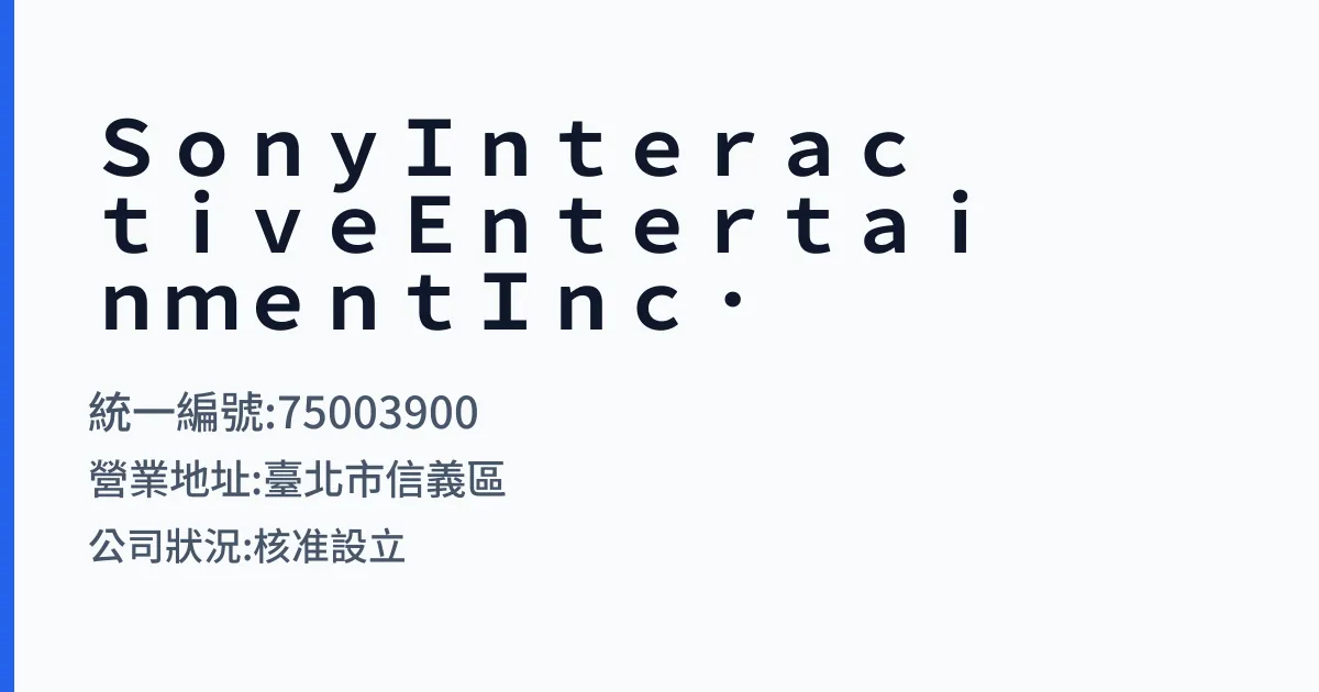 ＳｏｎｙＩｎｔｅｒａｃｔｉｖｅＥｎｔｅｒｔａｉｎｍｅｎｔＩｎｃ． - 統編 75003900(臺北市) 公司登記資料與營業項目詳細圖表