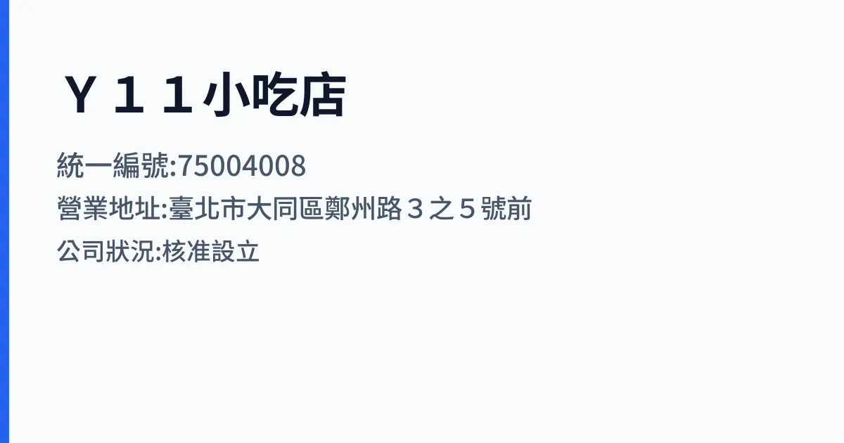 Y11小吃店 - 統編 75004008(臺北市) 公司登記資料與營業項目詳細圖表