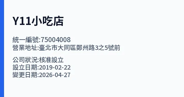 Y11小吃店的照片-統編 75004008(臺北市) 公司登記資料與營業項目詳細圖表
