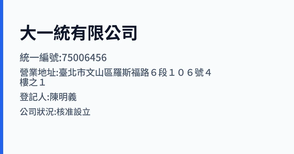 大一統有限公司 - 統編 75006456(臺北市) 公司登記資料與營業項目詳細圖表