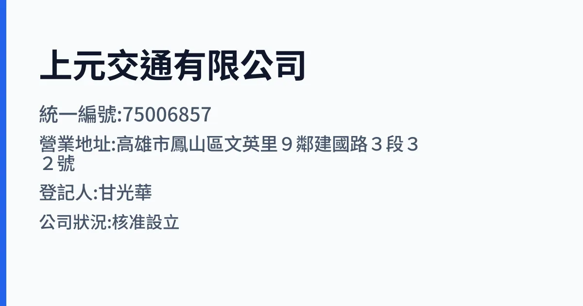 上元交通有限公司 - 統編 75006857(高雄市) 公司登記資料與營業項目詳細圖表