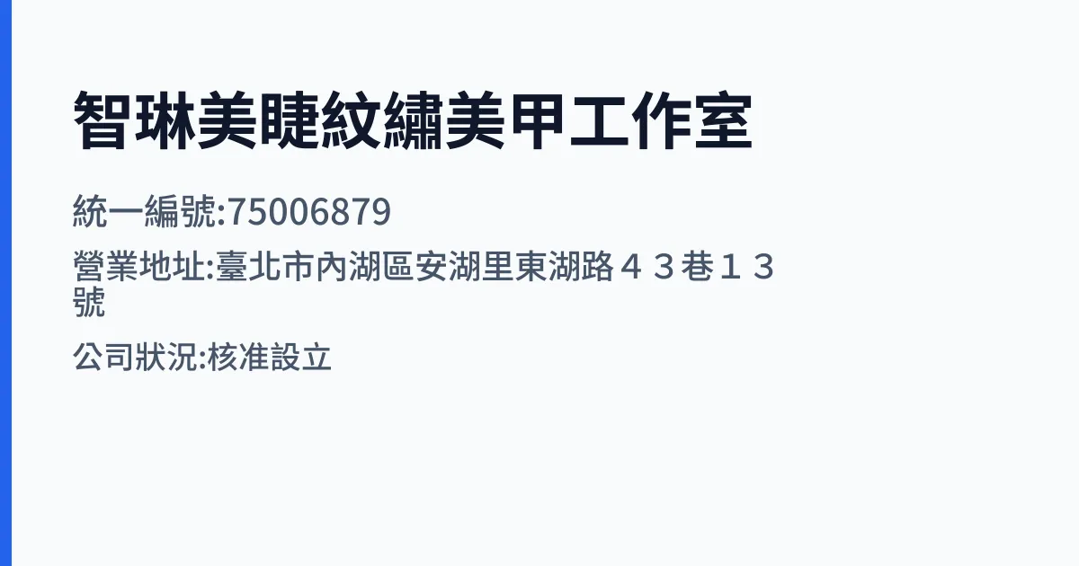 智琳美睫紋繡美甲工作室 - 統編 75006879(臺北市) 公司登記資料與營業項目詳細圖表