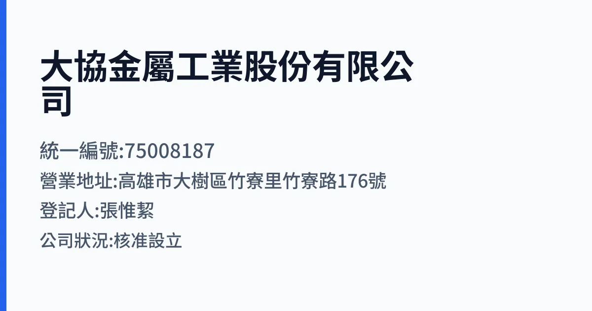 大協金屬工業股份有限公司 - 統編 75008187(高雄市) 公司登記資料與營業項目詳細圖表