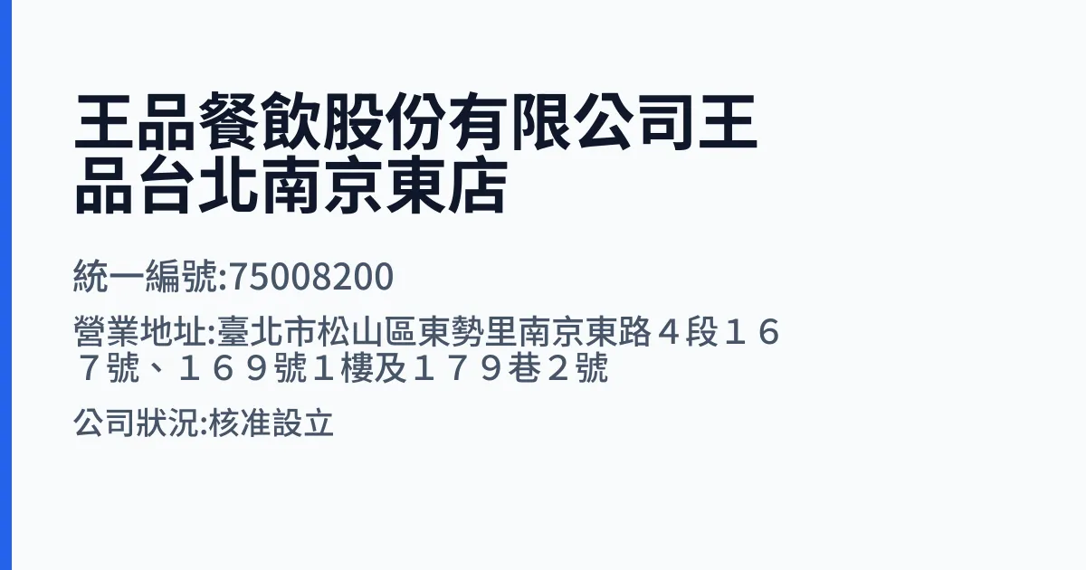 王品餐飲股份有限公司王品台北南京東店 - 統編 75008200(臺北市) 公司登記資料與營業項目詳細圖表