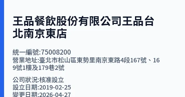 王品餐飲股份有限公司王品台北南京東店的照片-統編 75008200(臺北市) 公司登記資料與營業項目詳細圖表