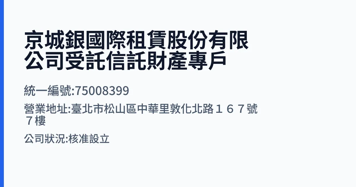 京城銀國際租賃股份有限公司受託信託財產專戶 - 統編 75008399(臺北市) 公司登記資料與營業項目詳細圖表