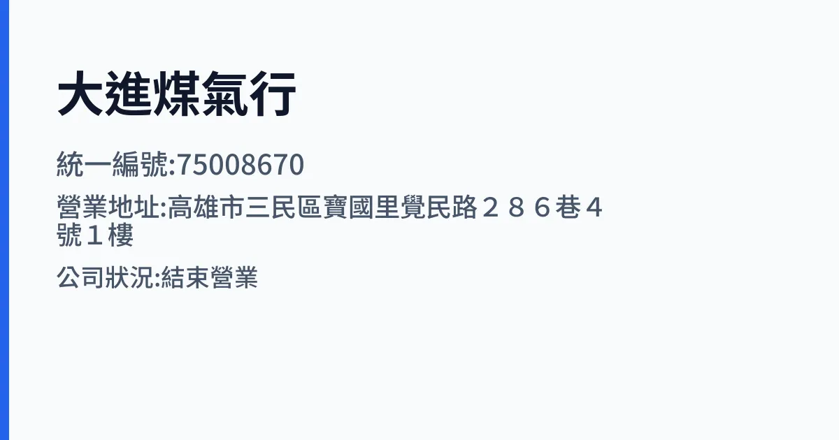 大進煤氣行 - 統編 75008670(高雄市) 公司登記資料與營業項目詳細圖表