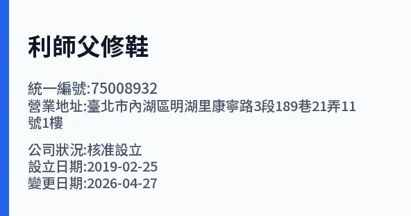 利師父修鞋的照片-統編 75008932(臺北市) 公司登記資料與營業項目詳細圖表