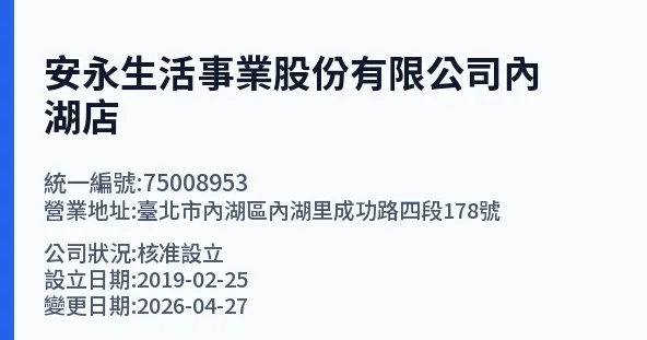 安永生活事業股份有限公司內湖店的照片-統編 75008953(臺北市) 公司登記資料與營業項目詳細圖表