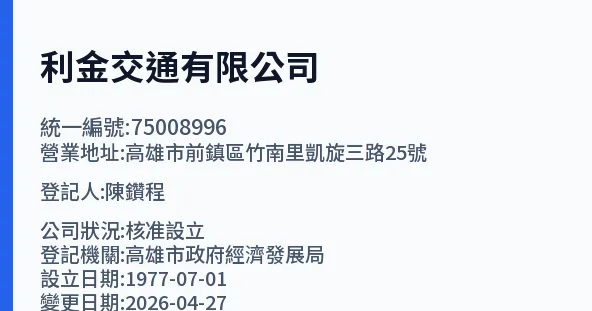 利金交通有限公司的照片-統編 75008996(高雄市) 公司登記資料與營業項目詳細圖表