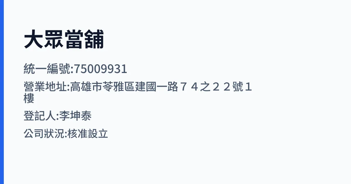 大眾當舖 - 統編 75009931(高雄市) 公司登記資料與營業項目詳細圖表