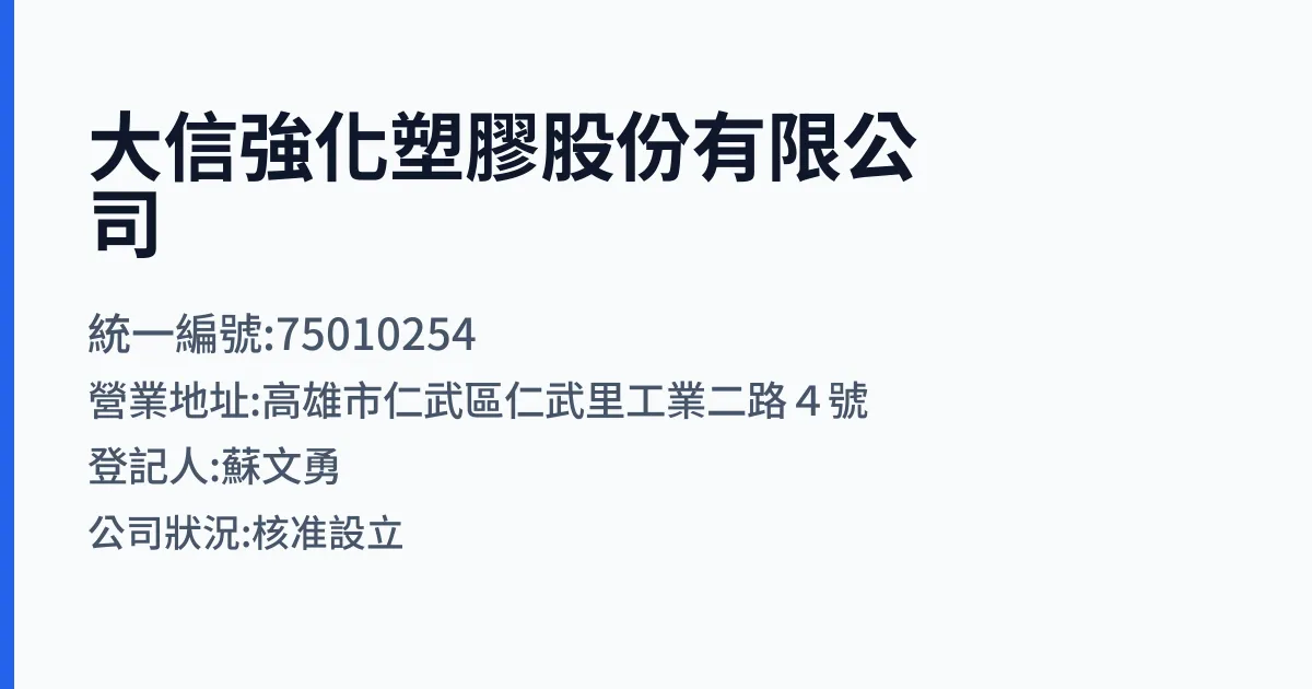 大信強化塑膠股份有限公司 - 統編 75010254（高雄市） 公司登記資料與營業項目詳細圖表