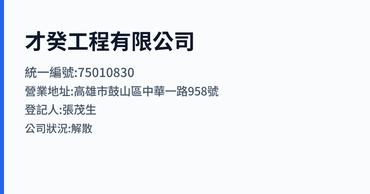 才癸工程有限公司 - 統編 75010830(高雄市) 公司登記資料與營業項目詳細圖表