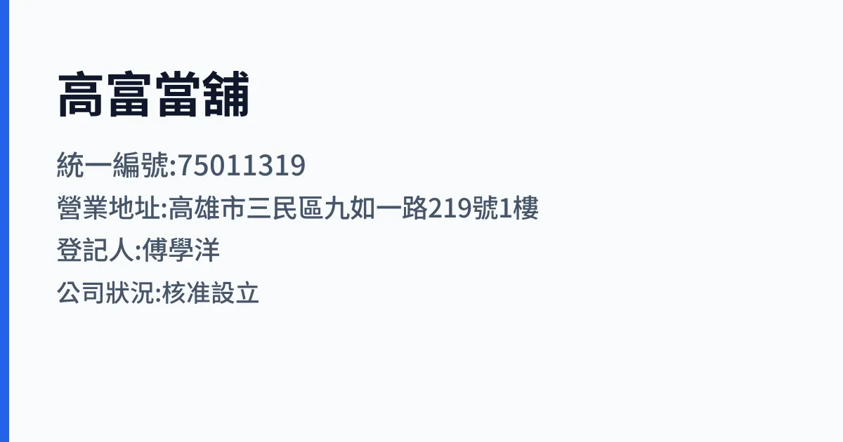 高富當舖 - 統編 75011319(高雄市) 公司登記資料與營業項目詳細圖表