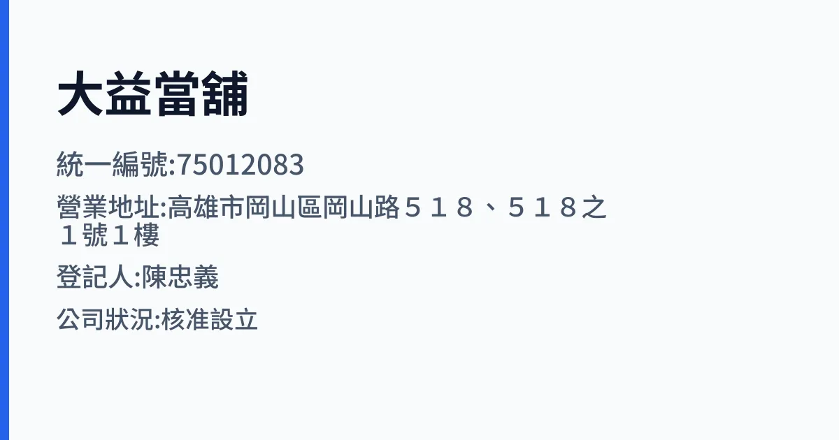 大益當舖 - 統編 75012083(高雄市) 公司登記資料與營業項目詳細圖表