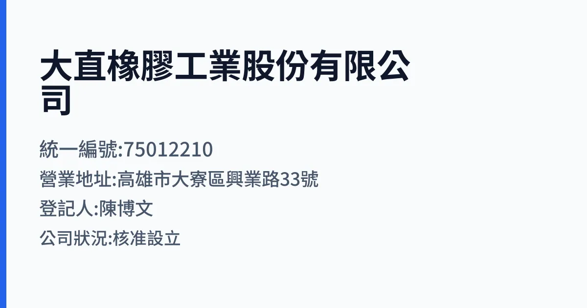 大直橡膠工業股份有限公司 - 統編 75012210(高雄市) 公司登記資料與營業項目詳細圖表
