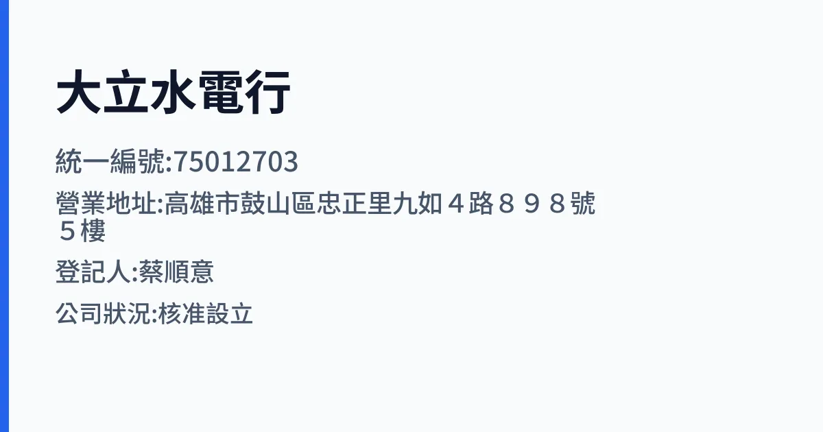 大立水電行 - 統編 75012703(高雄市) 公司登記資料與營業項目詳細圖表