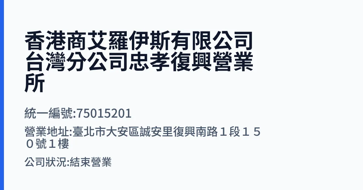 香港商艾羅伊斯有限公司台灣分公司忠孝復興營業所 - 統編 75015201(臺北市) 公司登記資料與營業項目詳細圖表