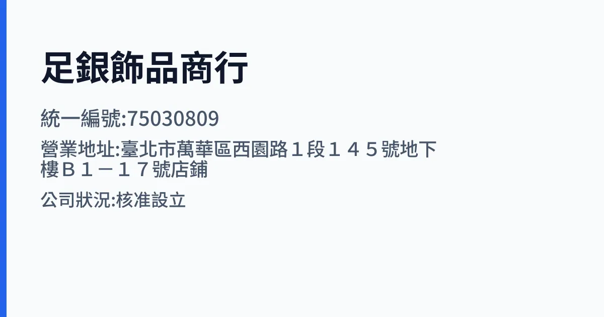 足銀飾品商行 - 統編 75030809(臺北市) 公司登記資料與營業項目詳細圖表