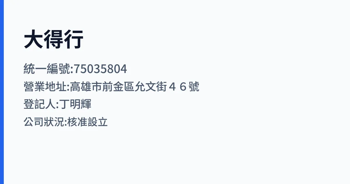 大得行 - 統編 75035804(高雄市) 公司登記資料與營業項目詳細圖表