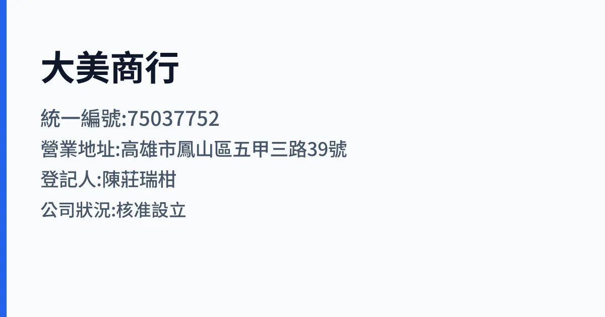 大美商行 - 統編 75037752(高雄市) 公司登記資料與營業項目詳細圖表