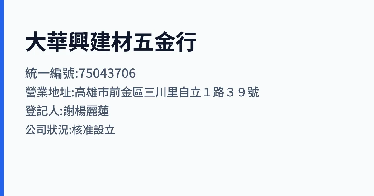 大華興建材五金行 - 統編 75043706(高雄市) 公司登記資料與營業項目詳細圖表